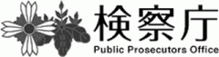 検察庁 「検察事務官の給与と評価制度、ワークライフバランスについて」検察事務官の社員クチコミ OpenWork