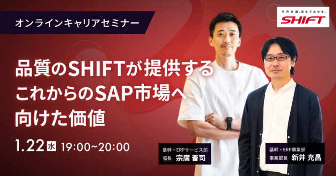 SHIFT（ソフト開発）／【1月22日(水)開催】品質のSHIFTが提供するこれからのSAP市場へ向けた価値 SAPコンサルタント／SAPエンジニア／PM 求人情報と社員クチコミ ...
